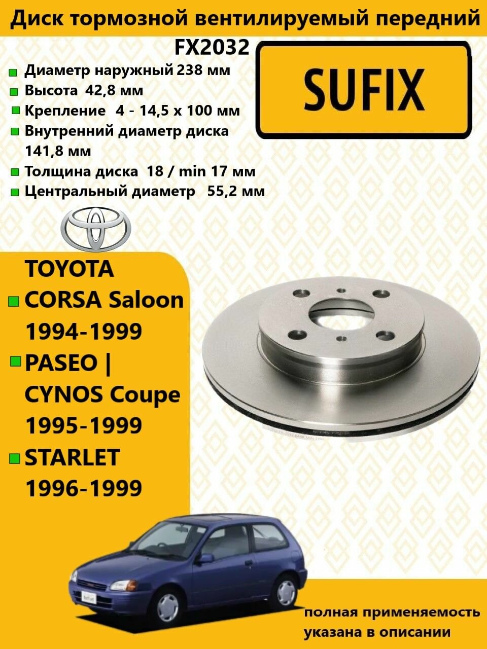 SUFIX Диск тормозной перед прав/лев, тойота корса / TOYOTA CORSA Hatchback 1994-99, FX2032