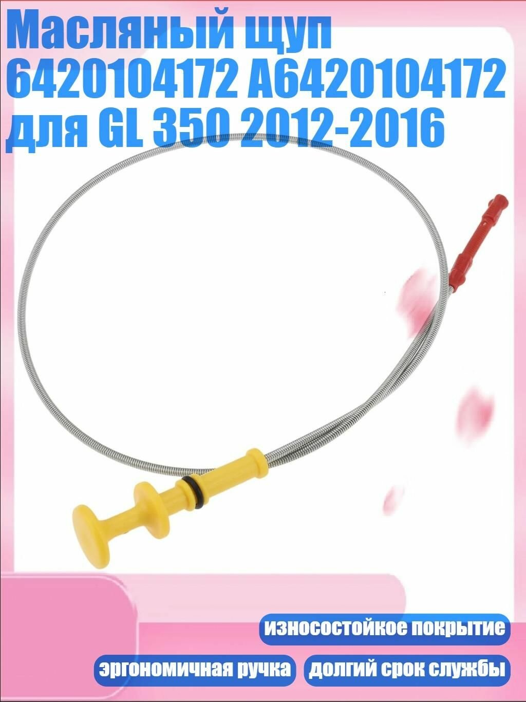 Масляный щуп 6420104172 A6420104172 для GL350 ML350 W166 X166 2012-2016 — щуп уровня масла с эргономичной ручкой