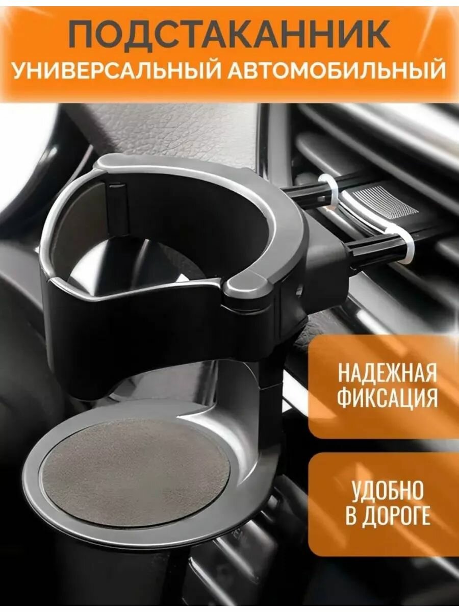 Подстаканник в машину — крепление в дефлектор, пластик, высота 9 см, ширина 8 см, совместим с Lada и KIA, черный