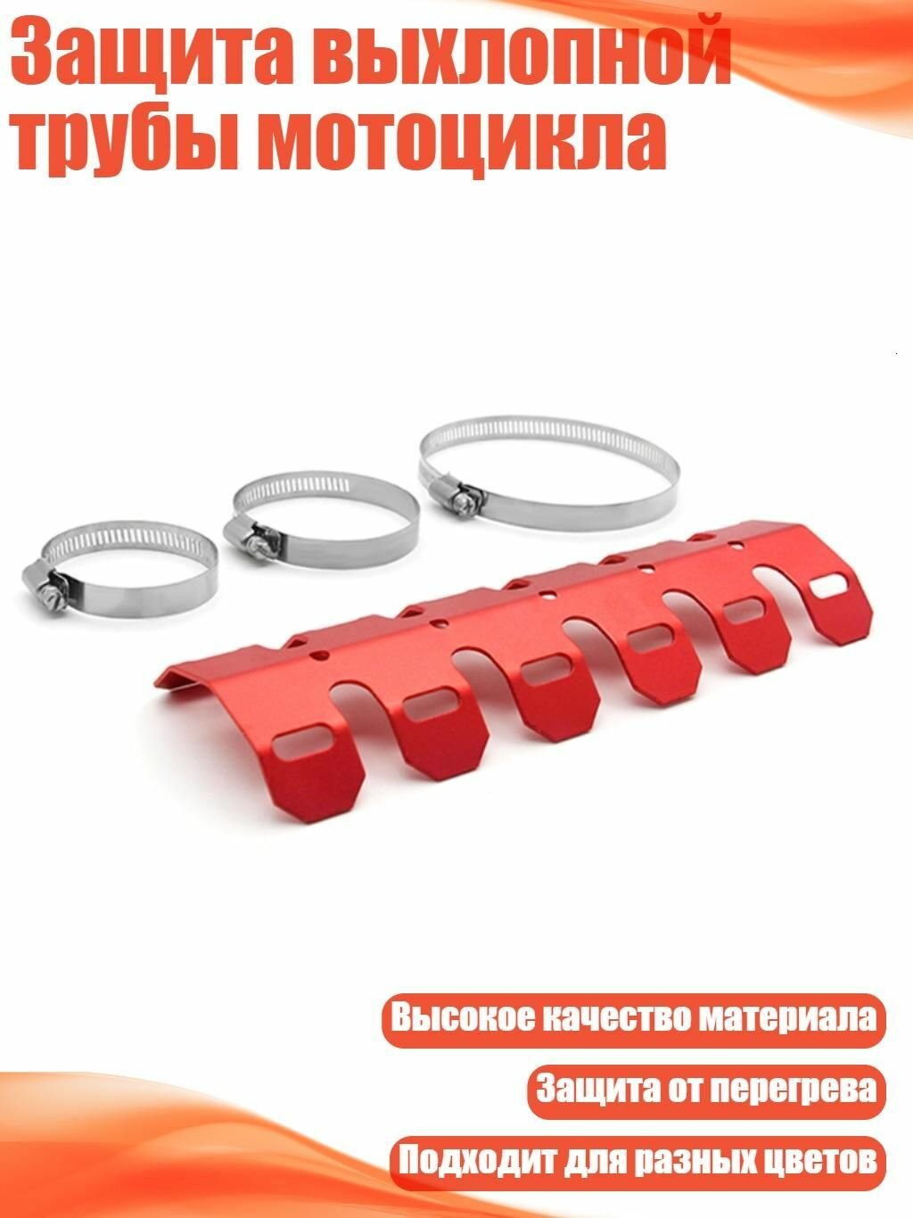 Теплозащитный экран глушителя мотоцикла, алюминиевый кожух 252×88 мм, лёгкая установка, 3 зажима, цвет красный