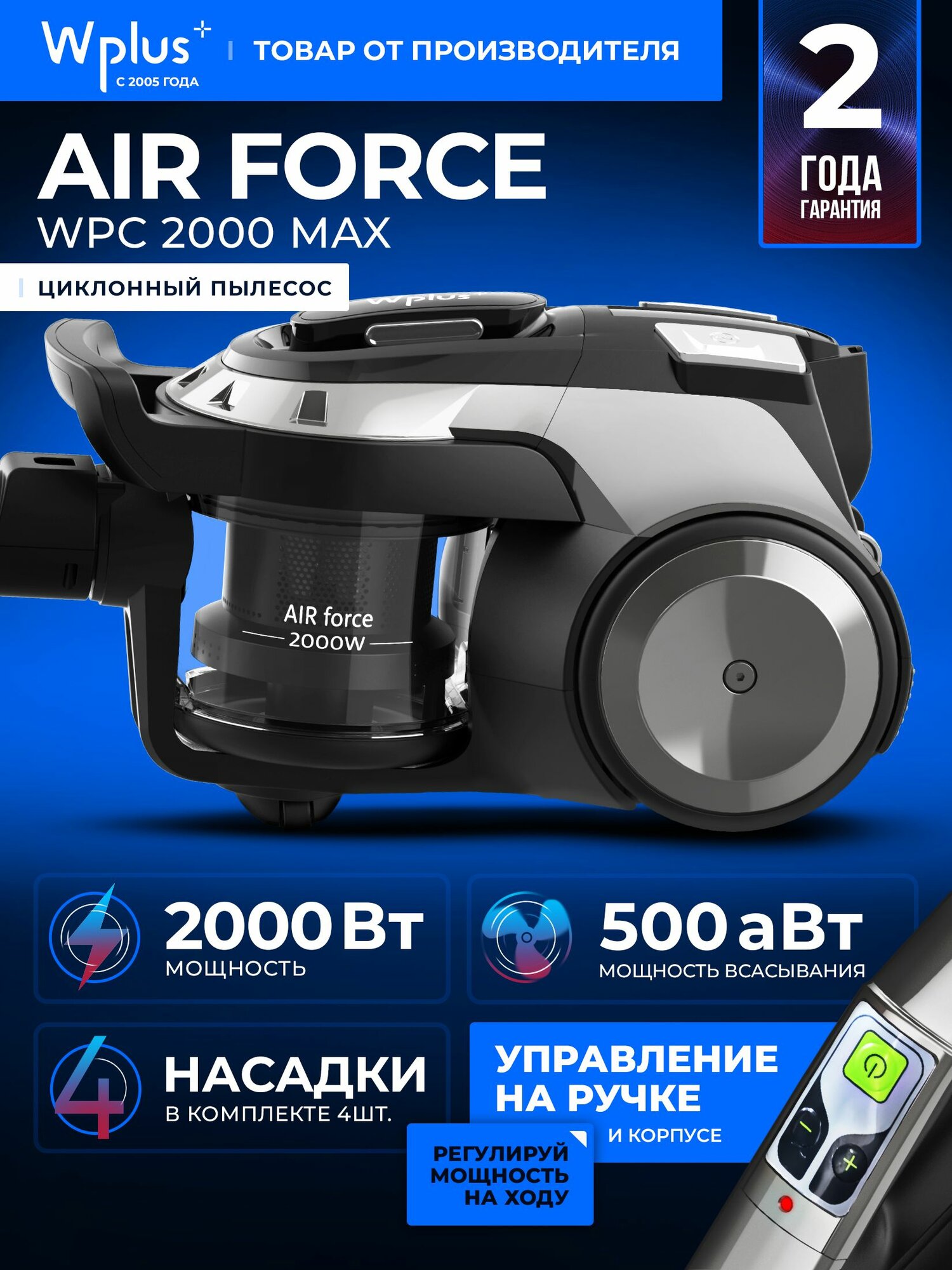 Пылесос для дома с контейнером, циклонный Wplus+ AIR Force WPC 2000 Max с управлением на ручке, серый, 2000 Вт