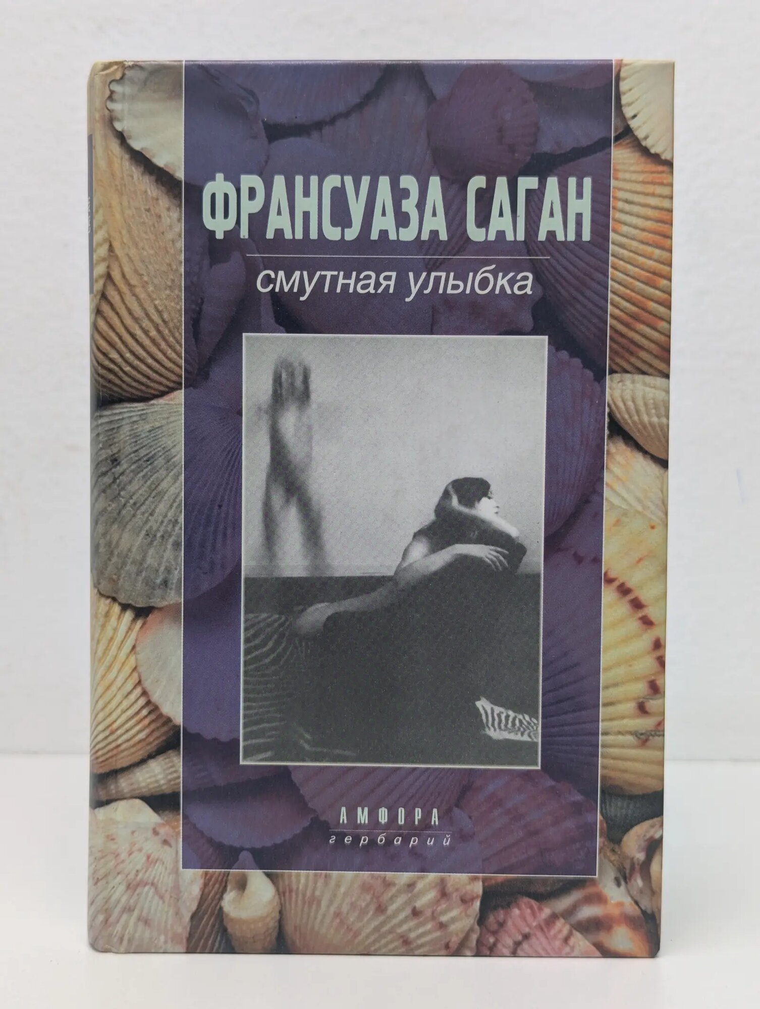 Смутная улыбка. Синяки на душе Саган Франсуаза 2001