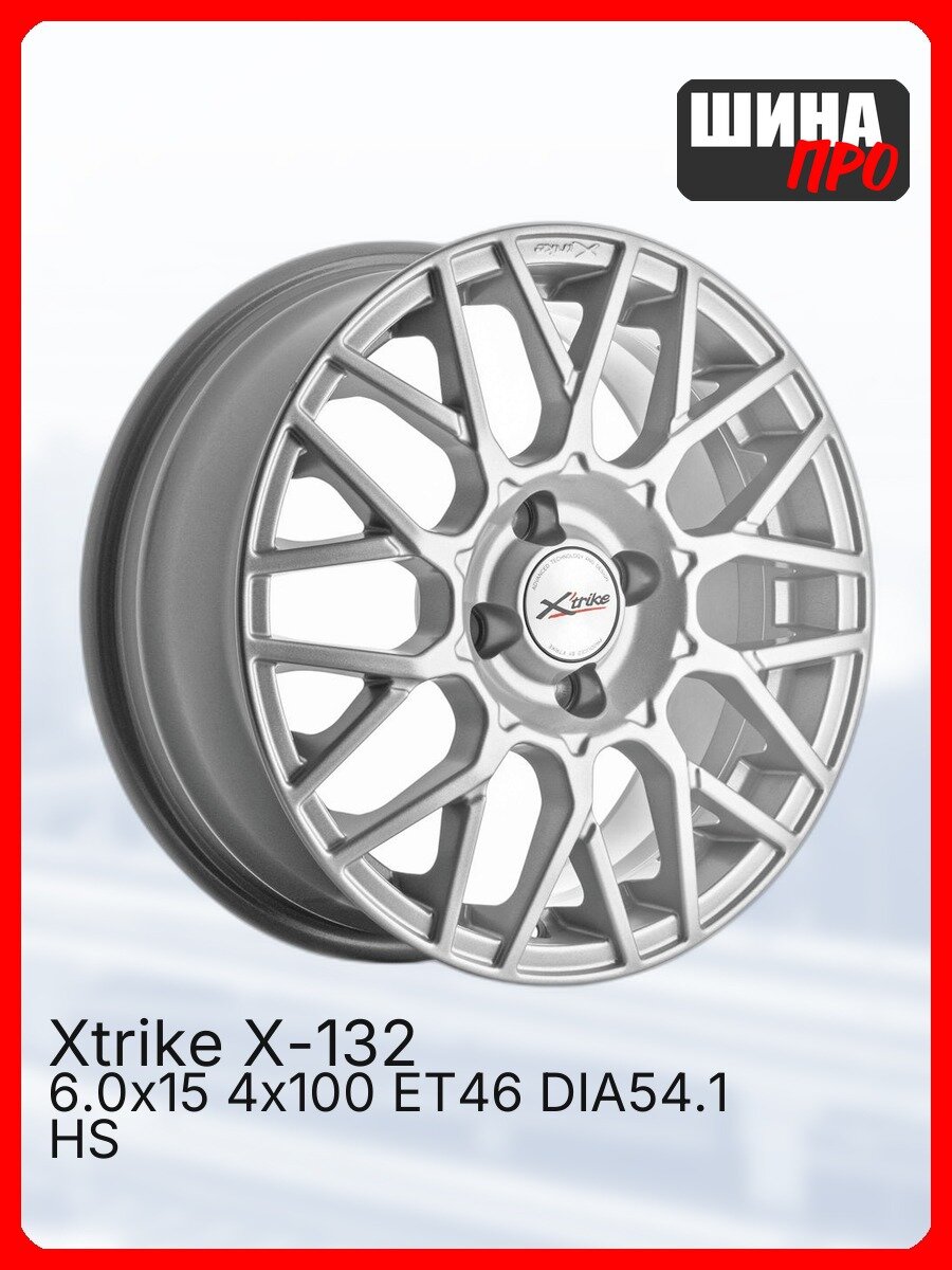 Диск литой X'trike X-132 6,0\R15 4*100 ET46 d54,1 HS [78168] Fb max 480 kg легкосплавный