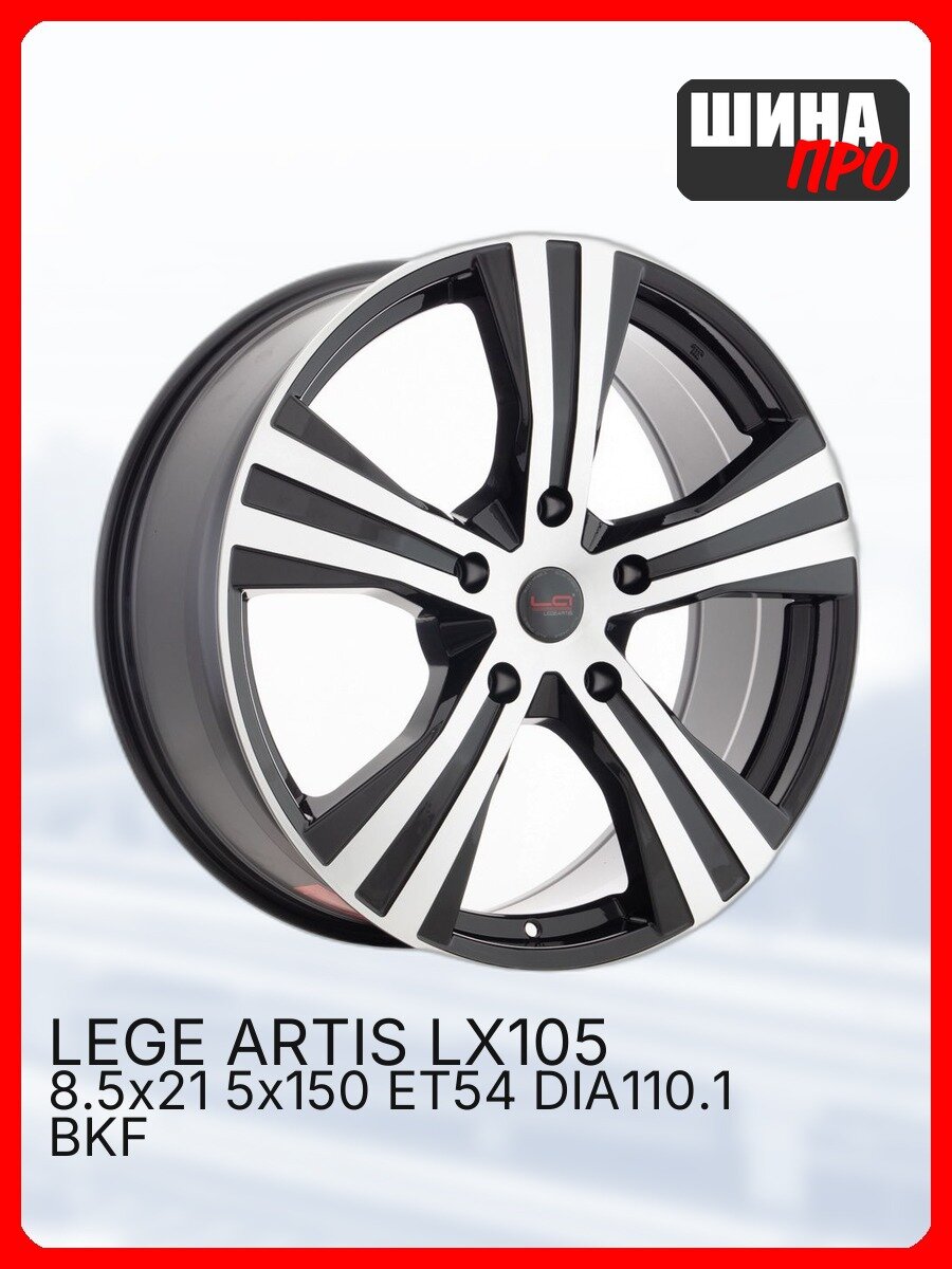 Диск литой LEGE ARTIS LX105 8,5\R21 5*150 ET54 d110,1 BKF [9265010] легкосплавный