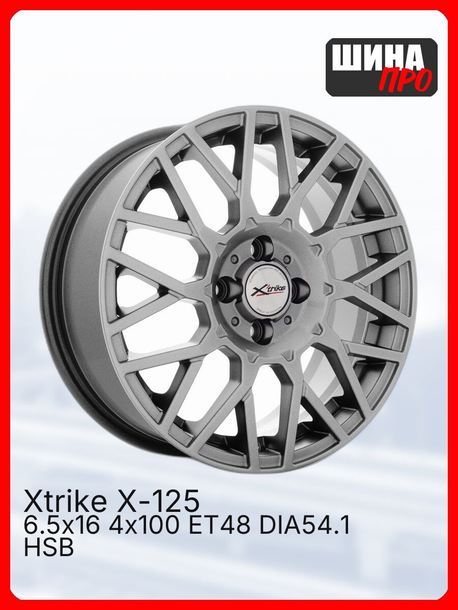 Диск литой X'trike X-125 6,5\R16 4*100 ET48 d54,1 HSB [68189] Fb max 540 kg легкосплавный