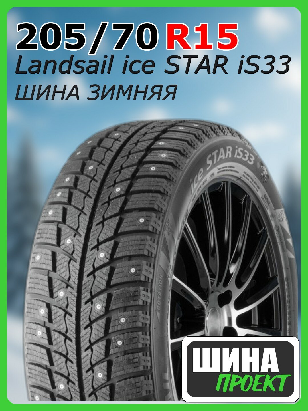 Шина зимняя шипованная Landsail 205/70/15 T 100 ice STAR iS33 XL Ш. для легковых автомобилей 6921109033659