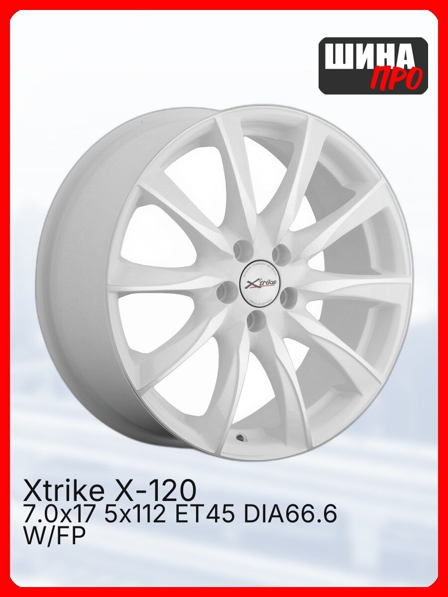 Диск литой X'trike X-120 7,0\R17 5*112 ET45 d66,6 W/FP [63253] легкосплавный