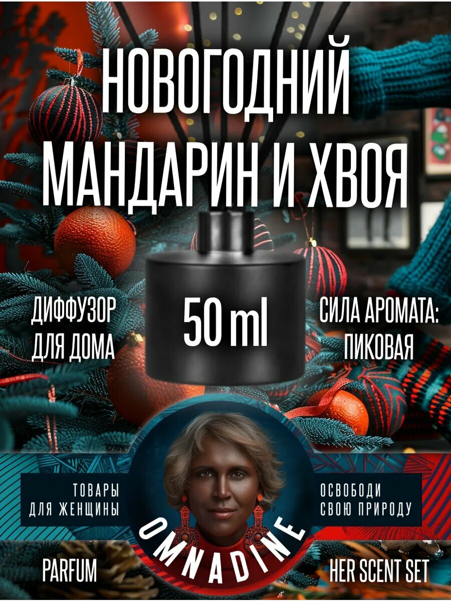 Парфюм для дома в диффузоре мандарин и хвоя