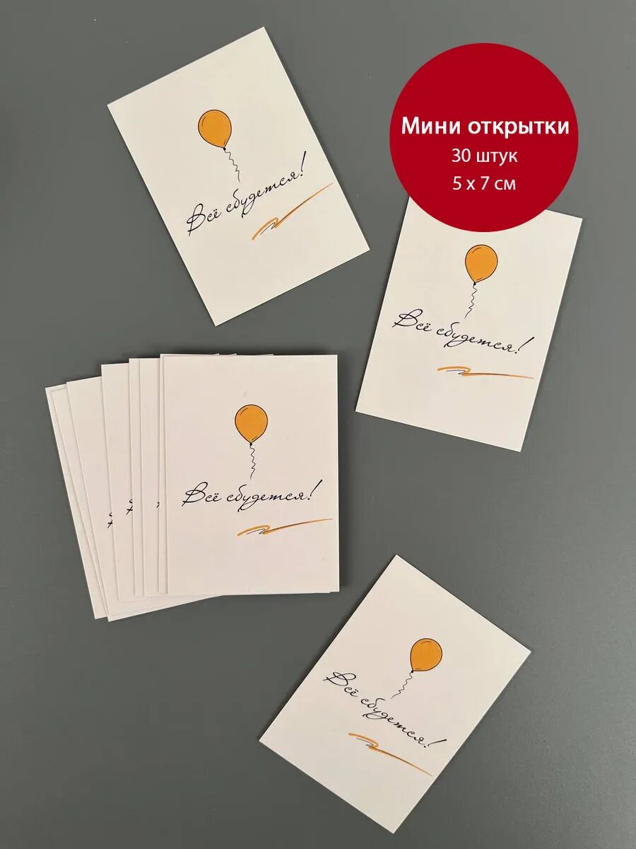Набор мини-открыток бирок «Всё сбудется», 5х7 см, 30 штук, картон 300 г/м²