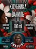 Диффузор для дома премиум клубника ваниль