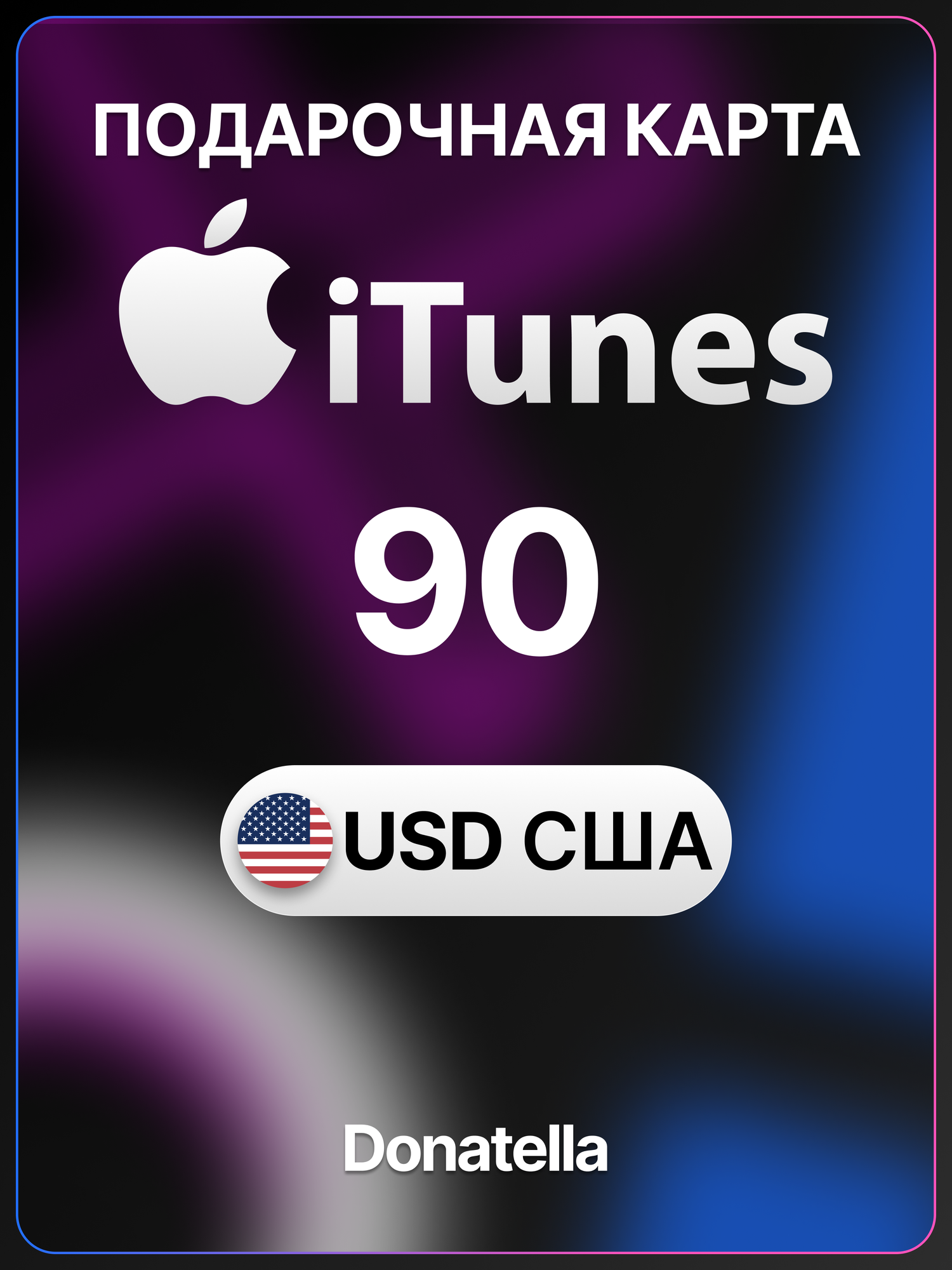 Подарочная карта App Store & iTunes Code (Apple ID) на 90 USD | США | Карта пополнения Apple ID / Цифровой ключ