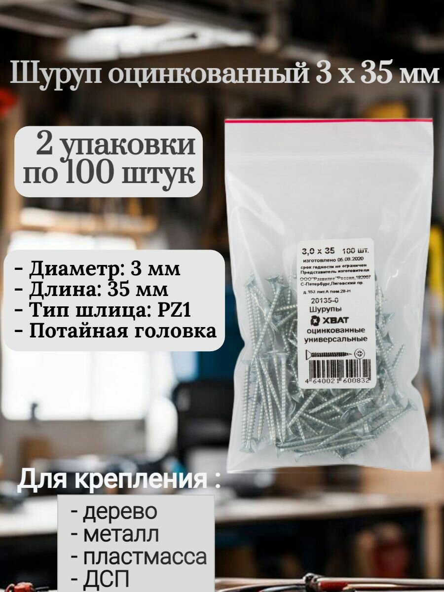 Хват Шурупы оцинкованные, универсальные 3,0 х 35 мм - 2 упаковки по 100 штук