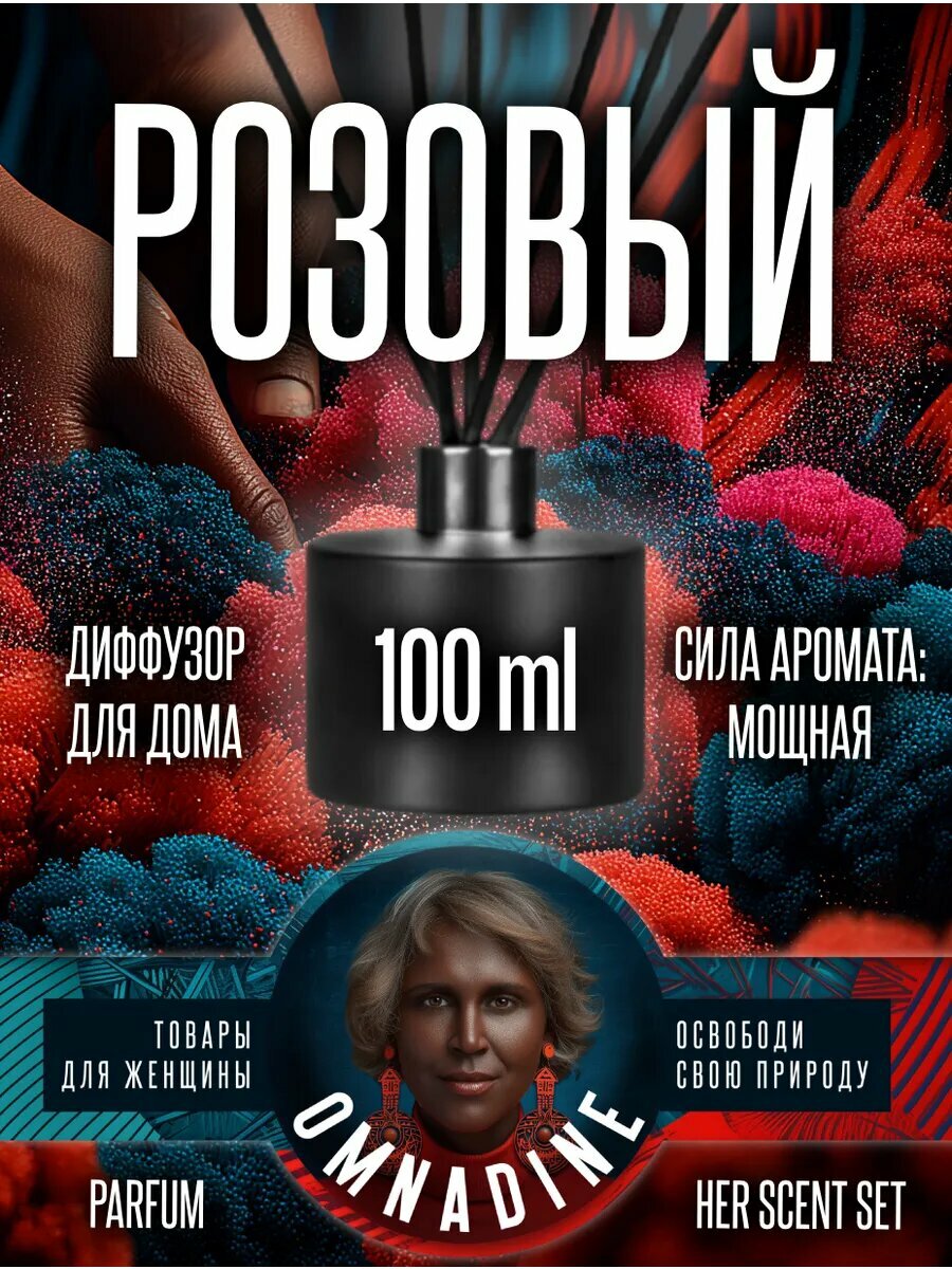Парфюм для дома диффузор розовый флер