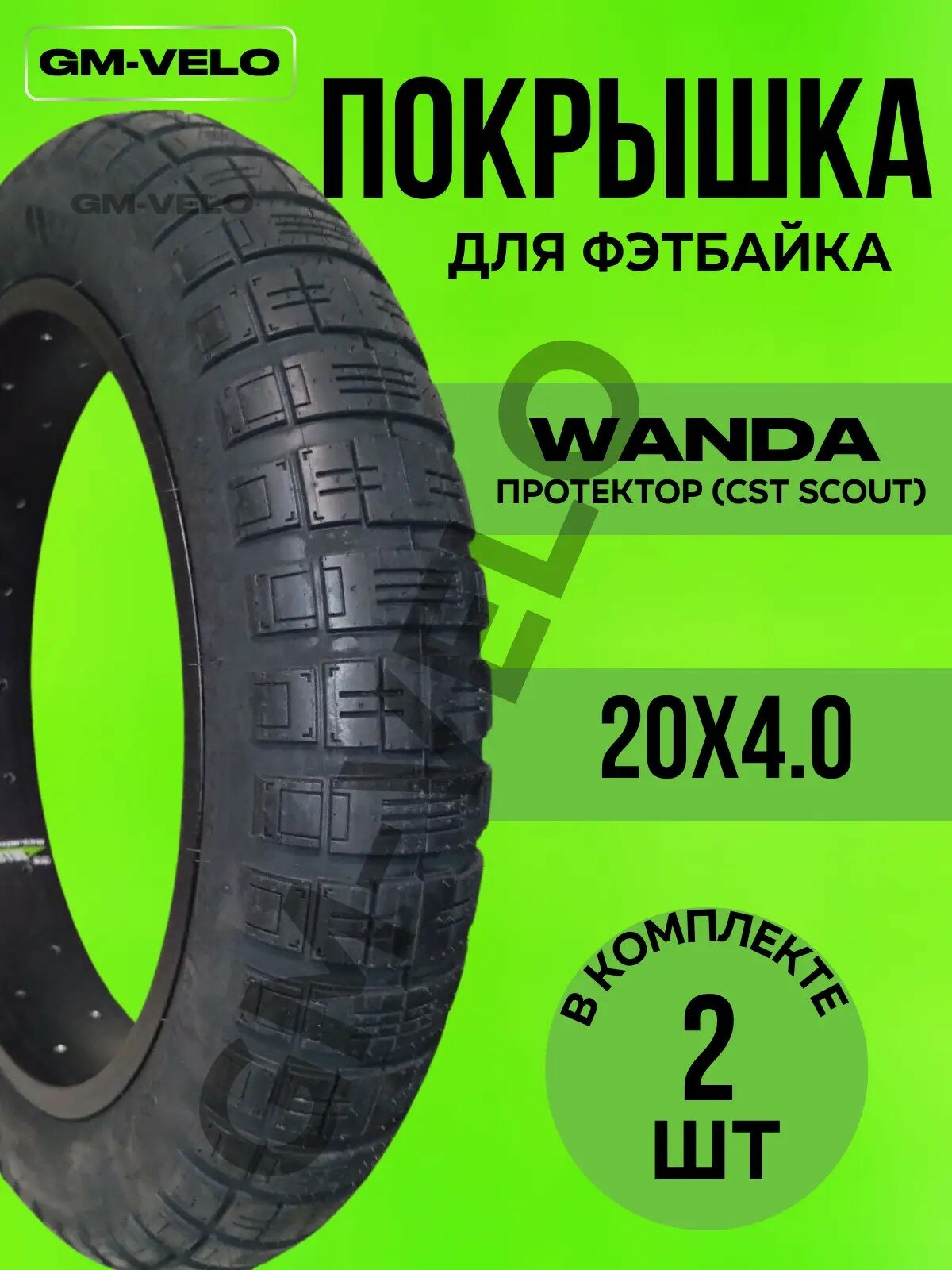 Покрышка для фэтбайка WANDA протектор (cst scout) 20*4.0 2 шт.