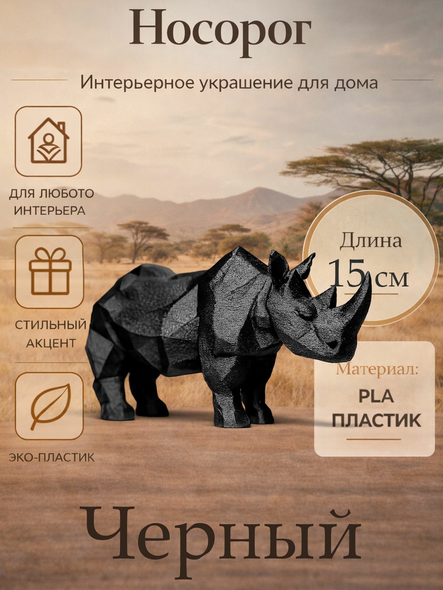 Статуэтка носорога черная длина 15см