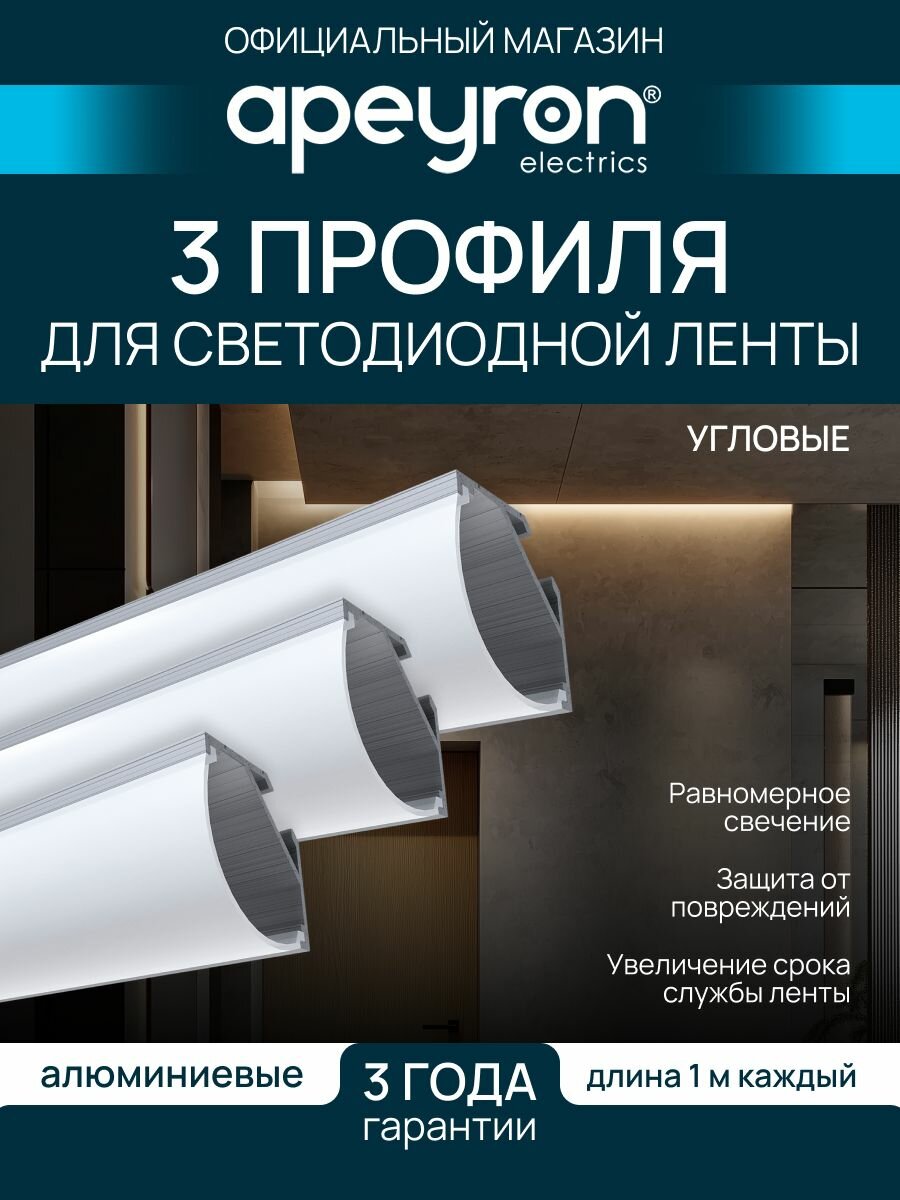 Профиль для светодиодной ленты с белым матовым рассеивателем, комплект 3шт*1м, серебро, Apeyron