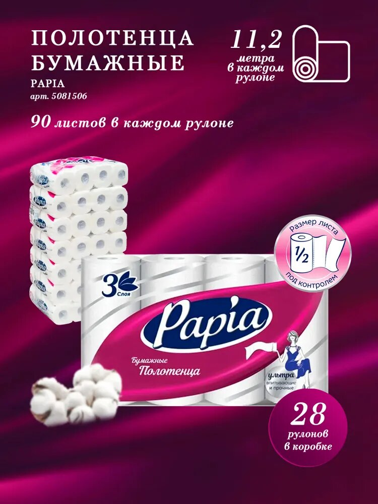 Бумажные полотенца PAPIA Папия 3 слоя 28 рулонов в коробке белые для рук и лица, кухонные в рулоне