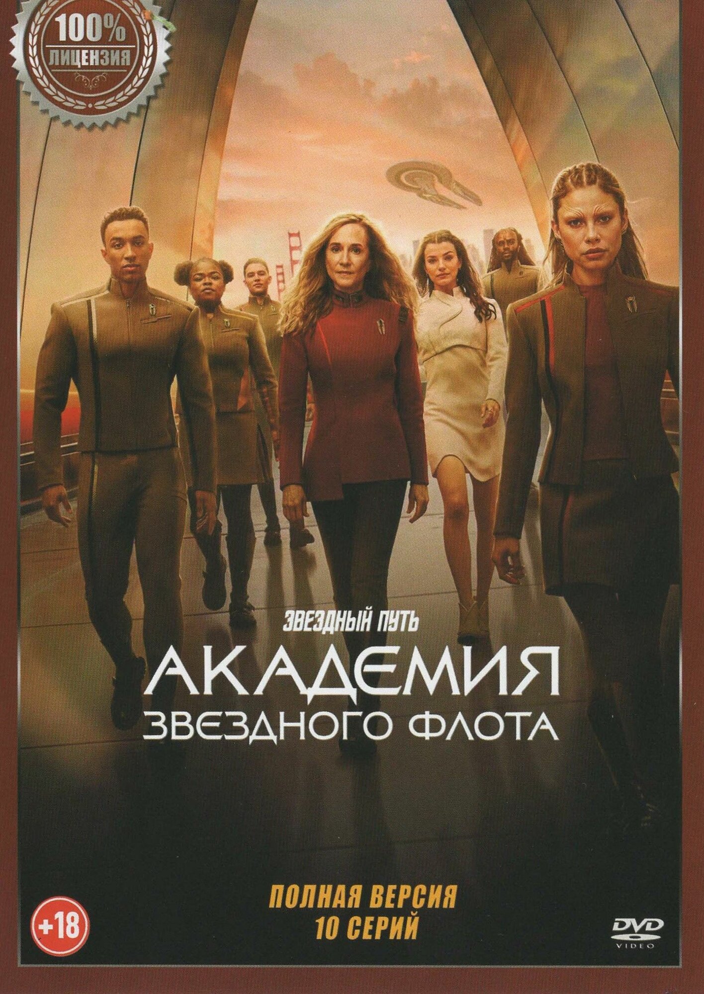 Звездный путь: Академия Звездного флота: (2026, США, сериал, Star Trek: Starfleet Academy, 1 В сборе