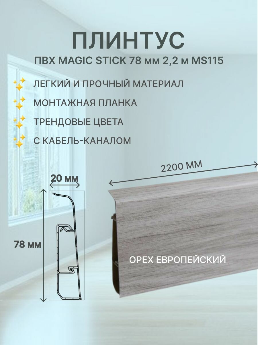 Плинтус ПВХ MAGIC STIСK 78х22х2200мм, MS115 Орех европейский