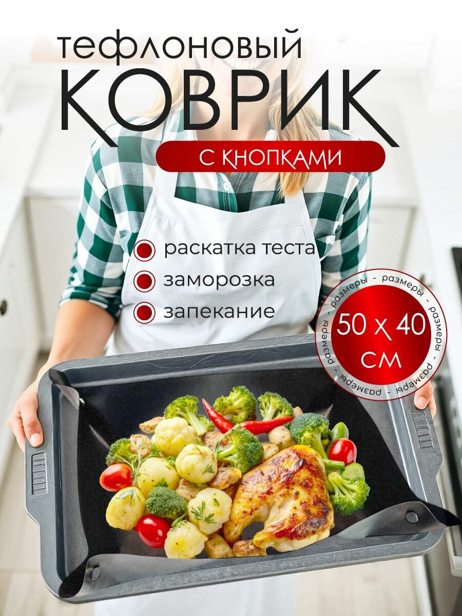 Коврик для выпечки и запекания тефлоновый с кнопками, 40*50 см