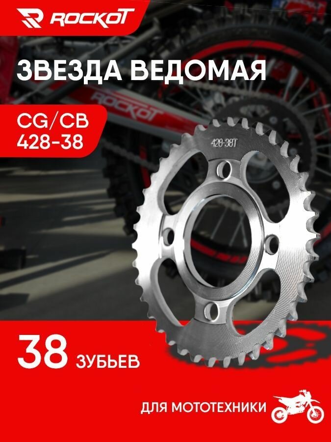 Звезда ведомая CG/CB 428-38 (диагональ 4*90мм, посадка 58мм) Rockot-Motors