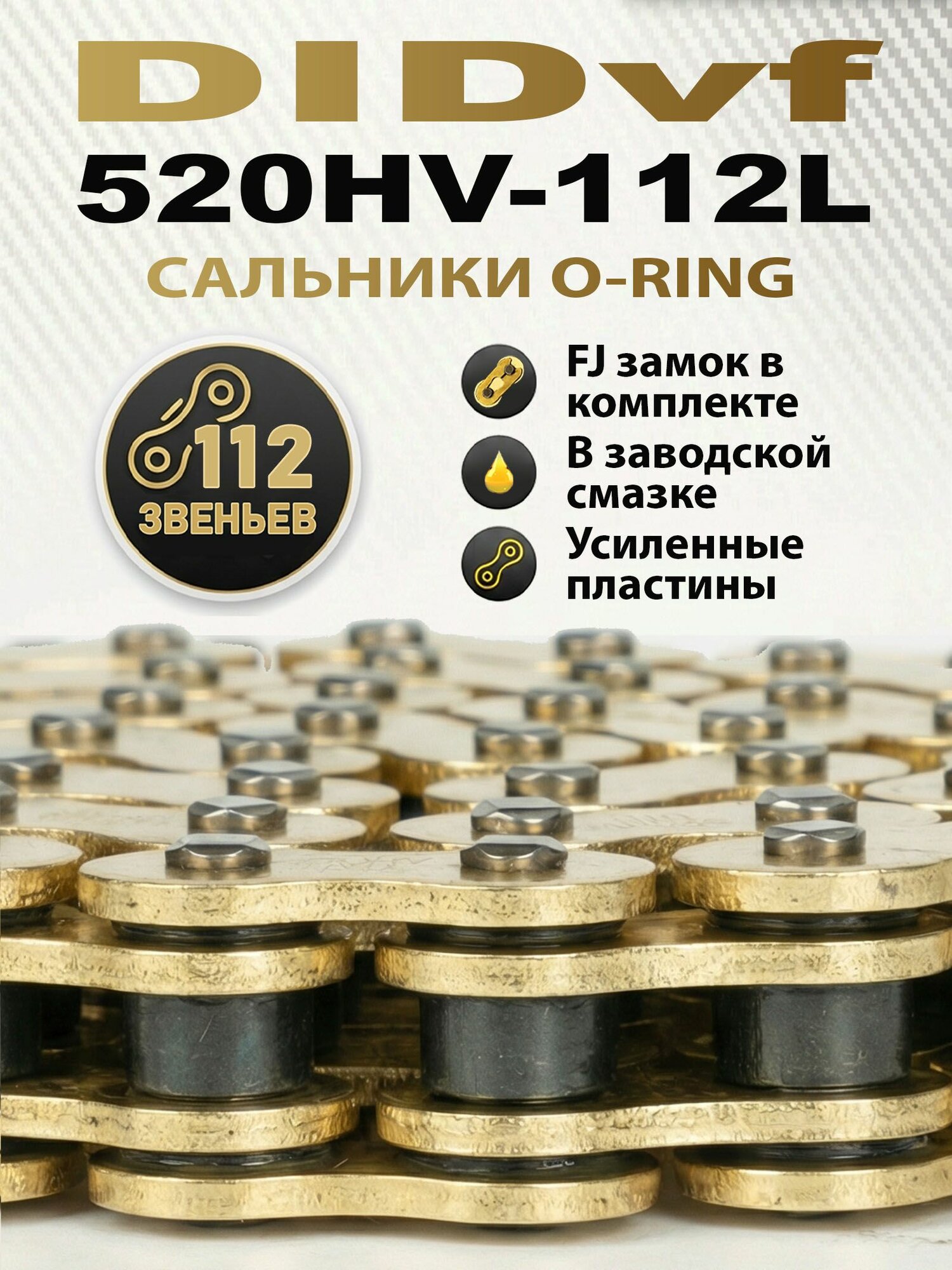 Цепь 520 сальниковая приводная для мотоцикла DIDvf520HV-112L, 112 звеньев. На эндуро и другую мототехнику.