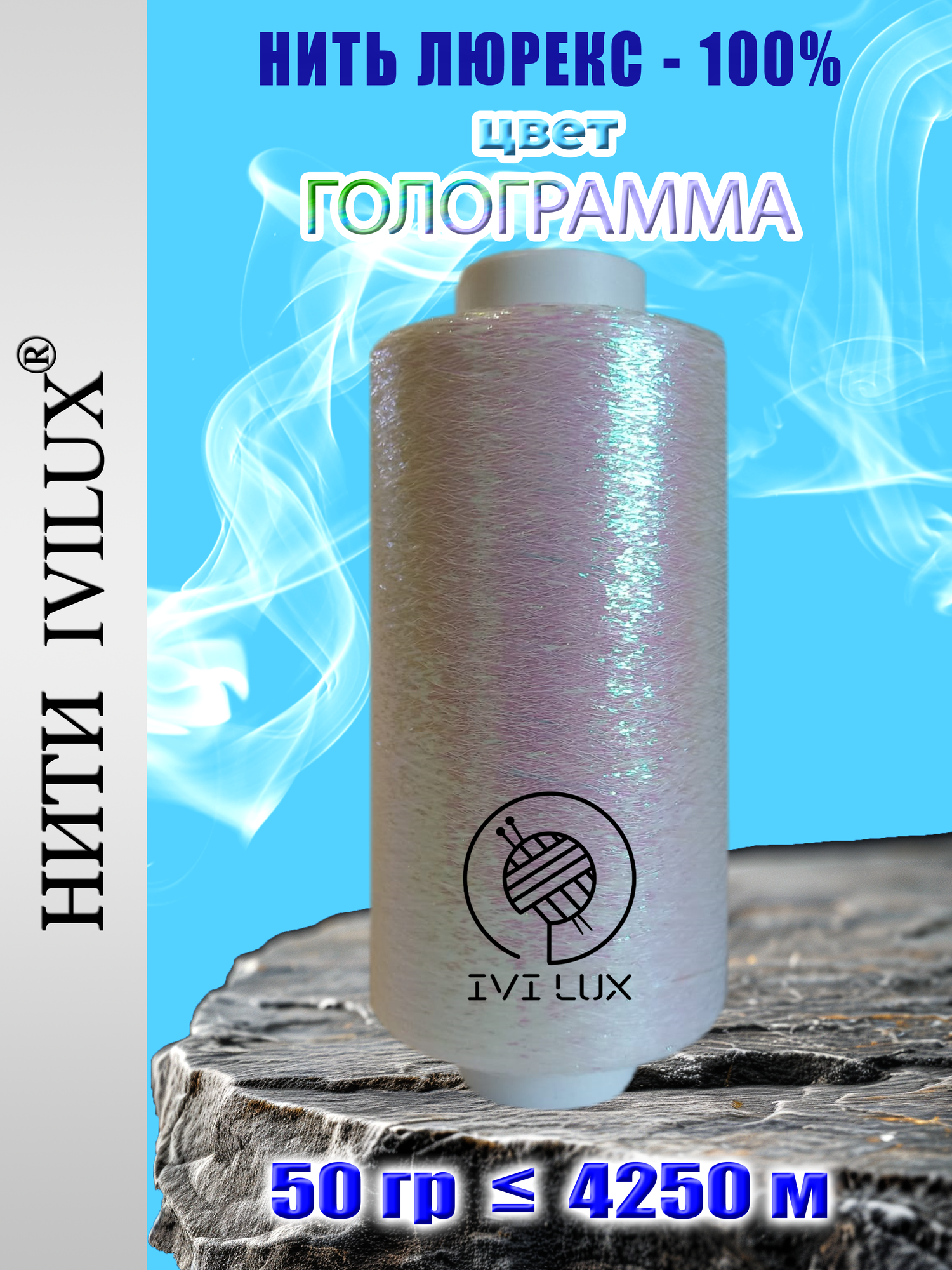 Голограмма - нить Люрекс типа MX - 50 грамм ~ 4250 м - бренд IVILUX