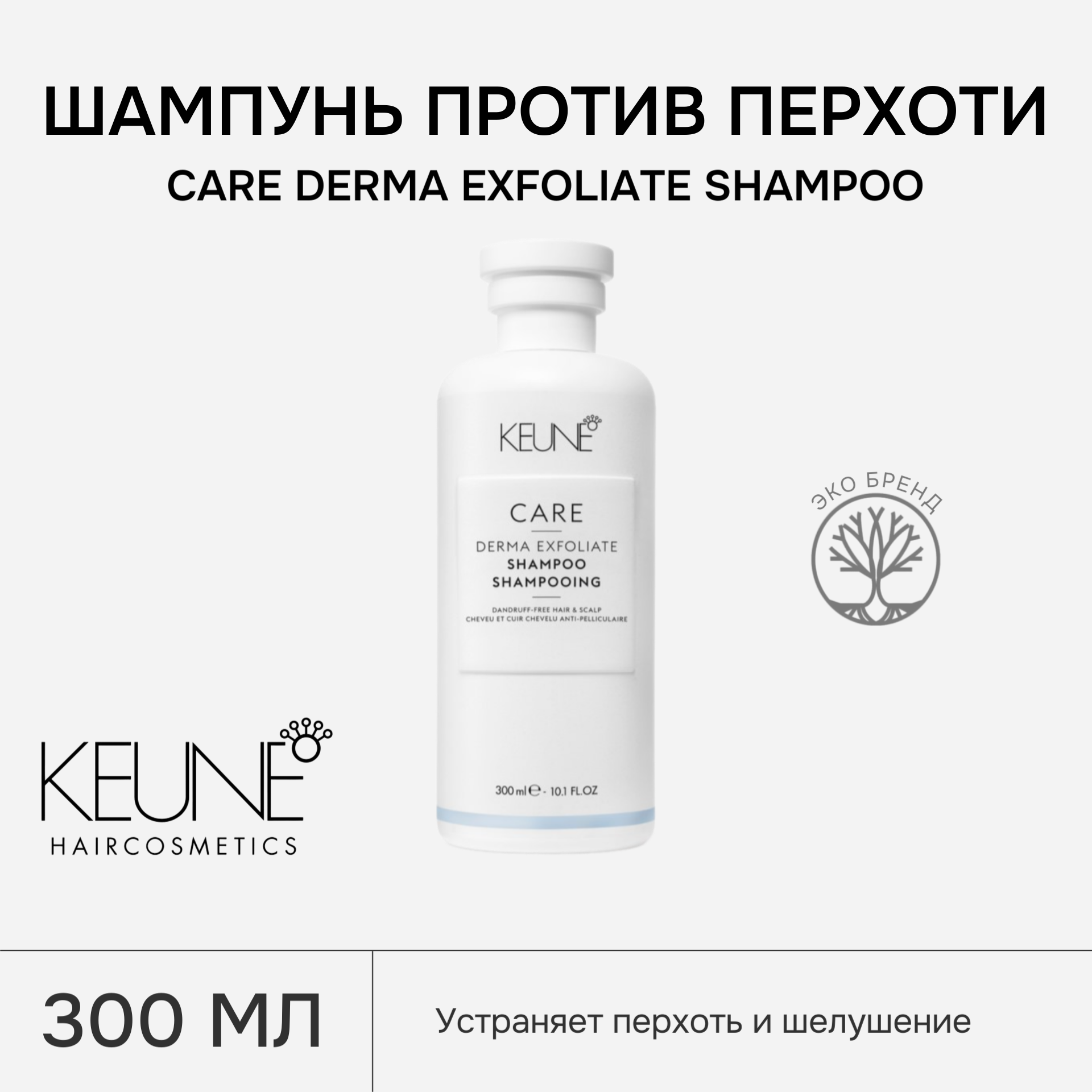 Шампунь отшелушивающий KEUNE CARE DERMA EXFOLIATE SHAMPOO, 300 мл
