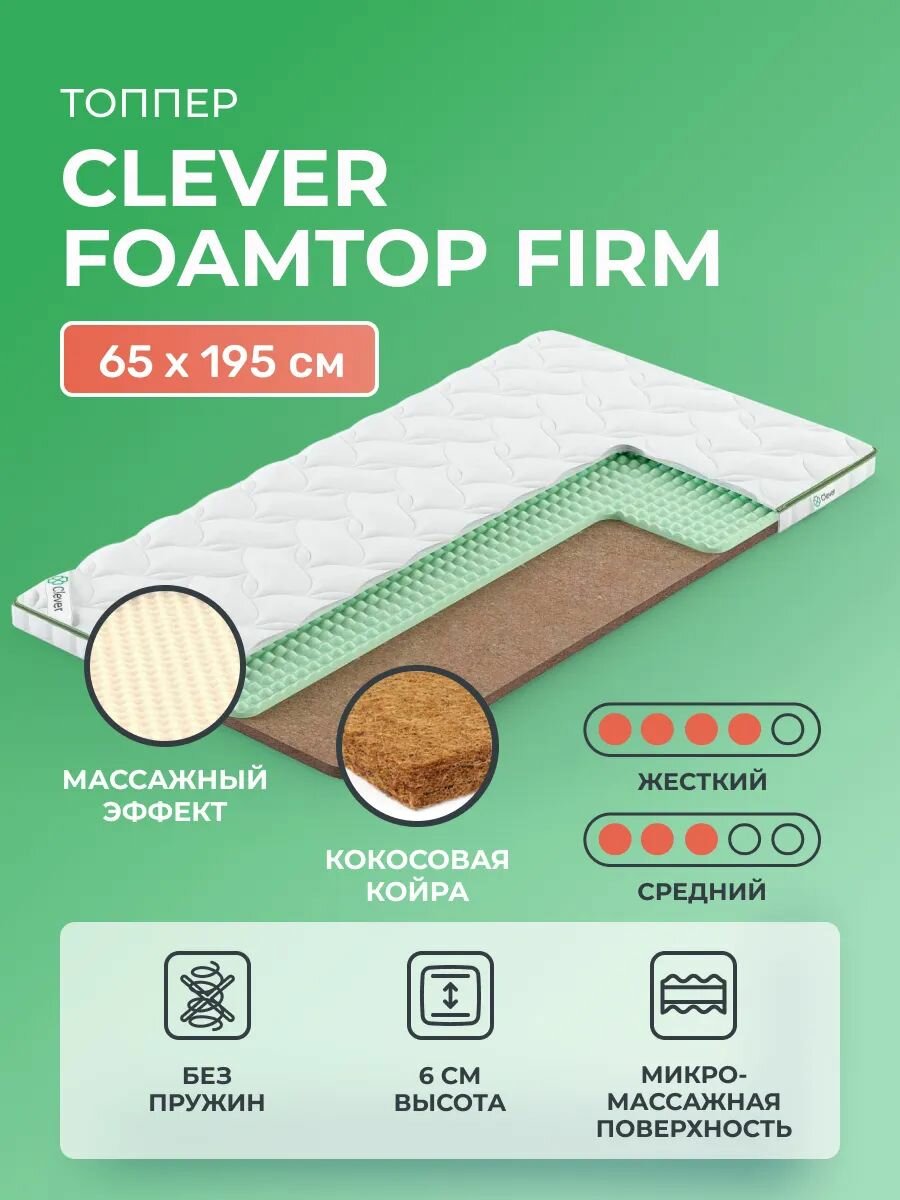 Матрас-топпер 65х195 Clever FoamTop Firm с кокосовой койрой и массажным эффектом, средне-жесткий и жесткий, детский, для матрасов и диванов 195х65
