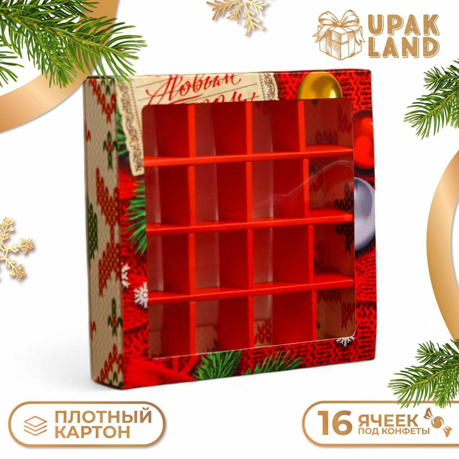 Коробка под 16 конфет "Новогодняя", 17.5x17.5x3.5 см, вид: квадратные