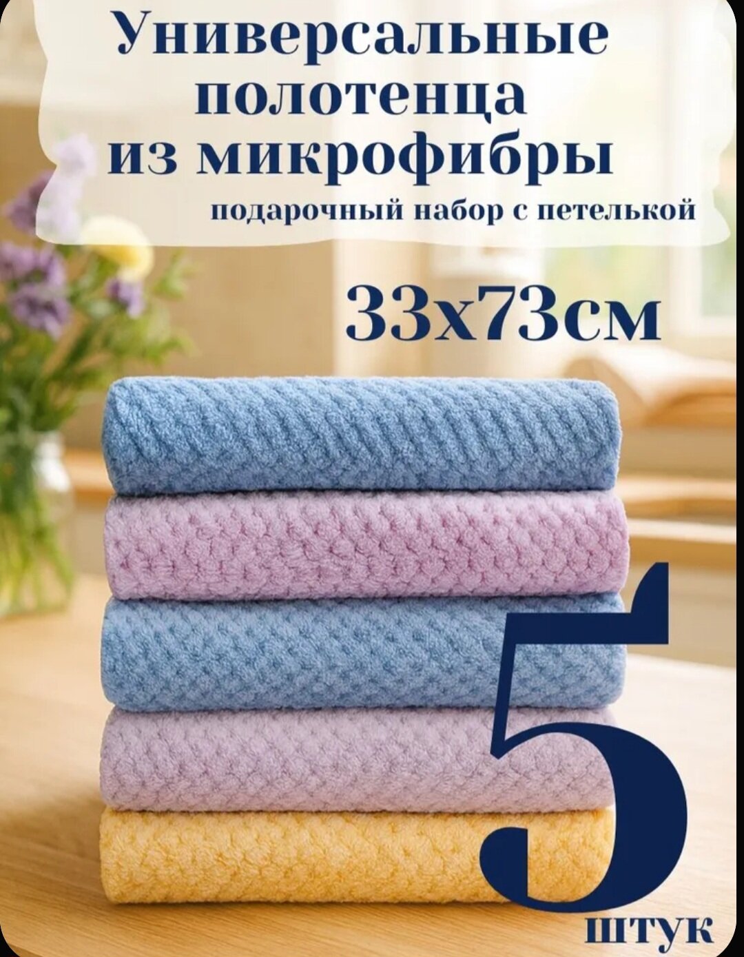 Набор кухонных полотенец, из микрофибры, с петелькой, подарочный, 5шт