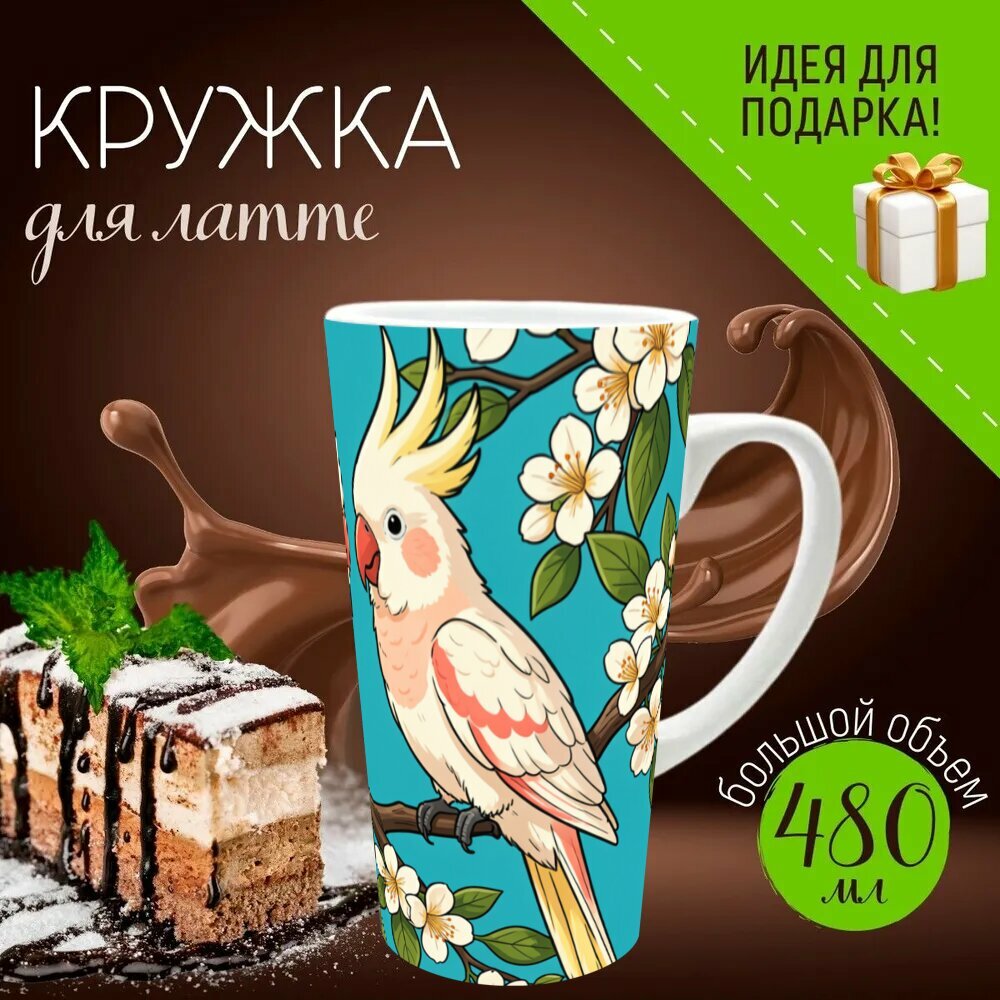 Кружка латте керамическая большая для чая и кофе с прикольным принтом "Два какаду среди цветущих ветвей. Два бело-розовых попугая с жёлтыми хохолками сидят на ветке среди." 500 мл.
