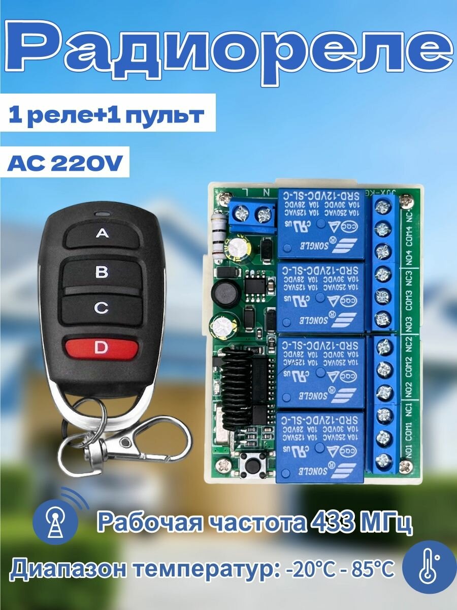 Радиоуправляемое реле 220В 10А 433МГц. 4 канала. Радиореле для ворот, шлагбаумов. Дистанционный выключатель. Беспроводной переключатель. реле дистанционного управления 4-канальный радиопереключатель