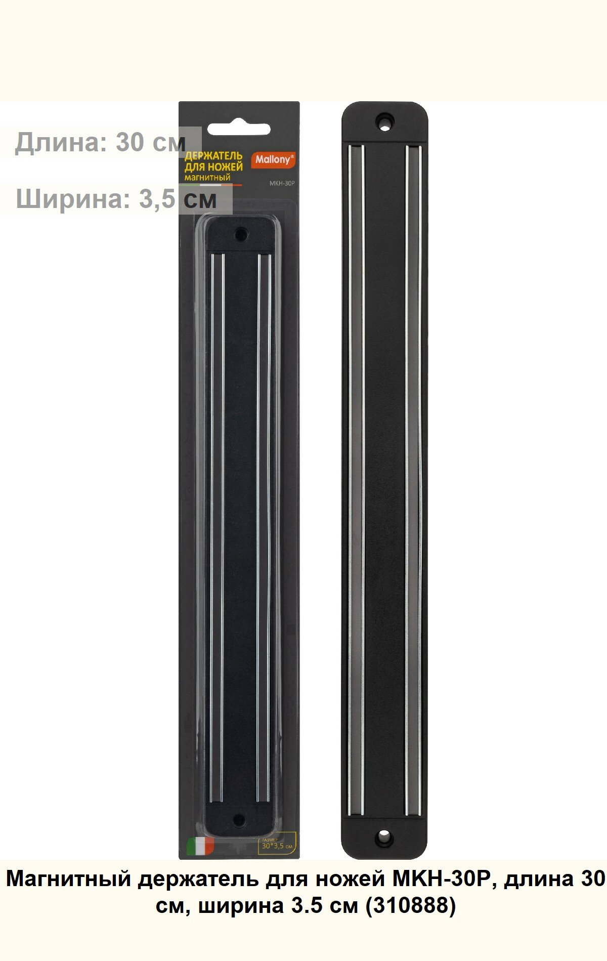 Магнитный держатель для ножей MKH-30P бренд длиной 30 см и шириной 3,5 см