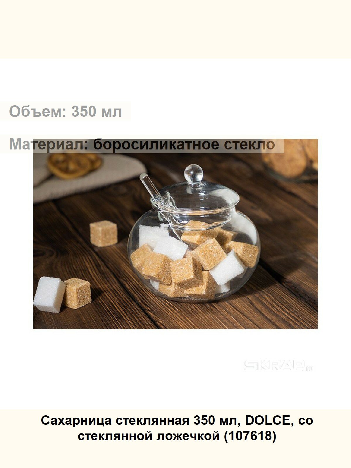 Сахарница стеклянная 350 мл DOLCE со стеклянной ложечкой из боросиликатного стекла