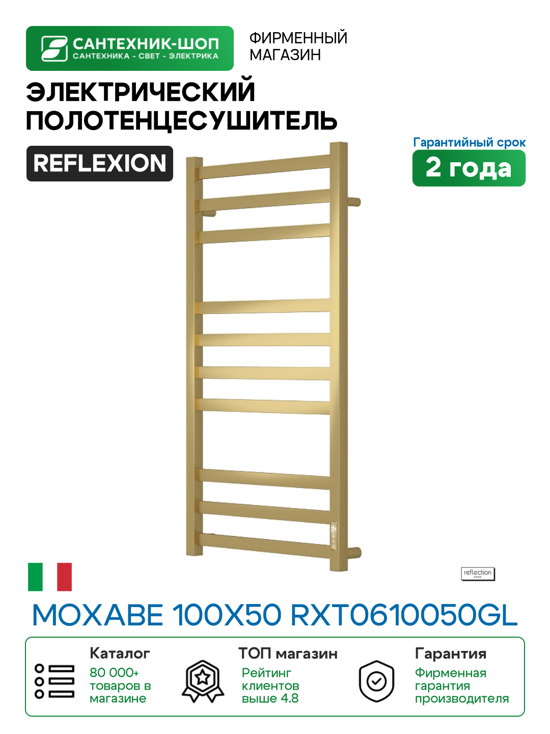 Электрический полотенцесушитель Reflexion Мохаве 100х50 RXT0610050GL цвет Золото матовое
