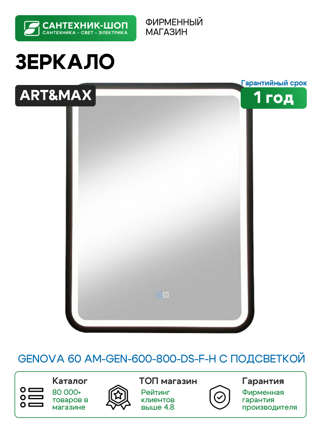 Зеркало Art&Max Genova 60 AM-Gen-600-800-DS-F-H с подсветкой цвет Черный с сенсорным выключателем и подогревом