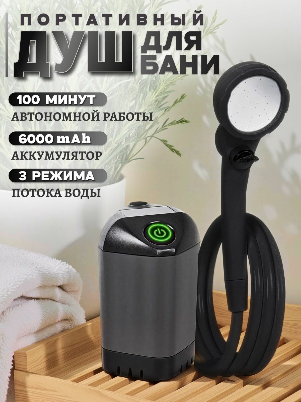 Душ летний новый портативный аккумуляторный туристический походный душ для дачи для бани