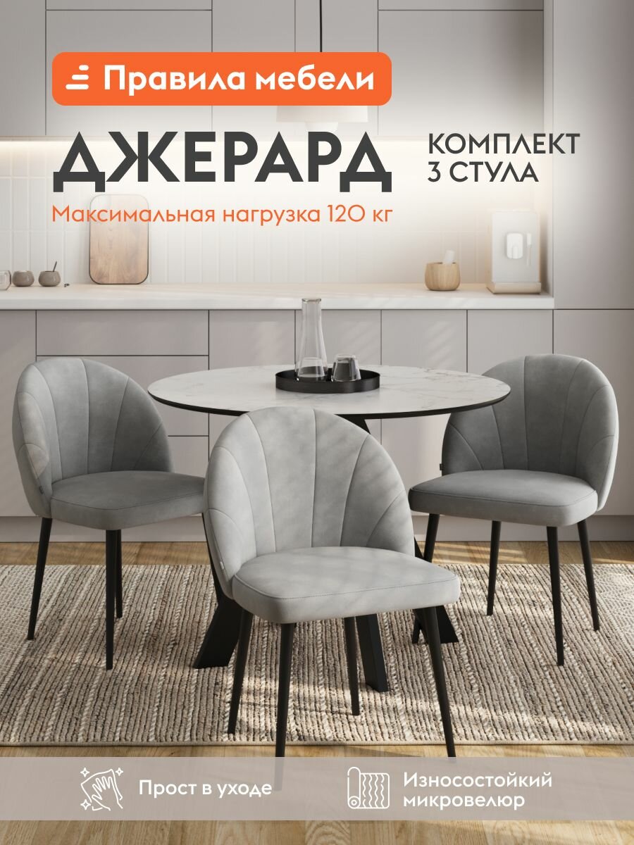 Комплект стульев для кухни Джерард 3 шт, с мягким сиденьем, без подлокотников, 49х45х79 см, Серый, микровелюр / Черный, металл