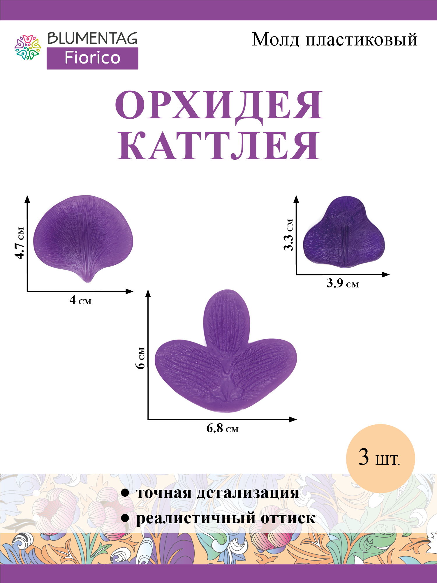 Молд пластиковый "Blumentag" FIOM-12 3 шт 01 "Орхидея каттлея"