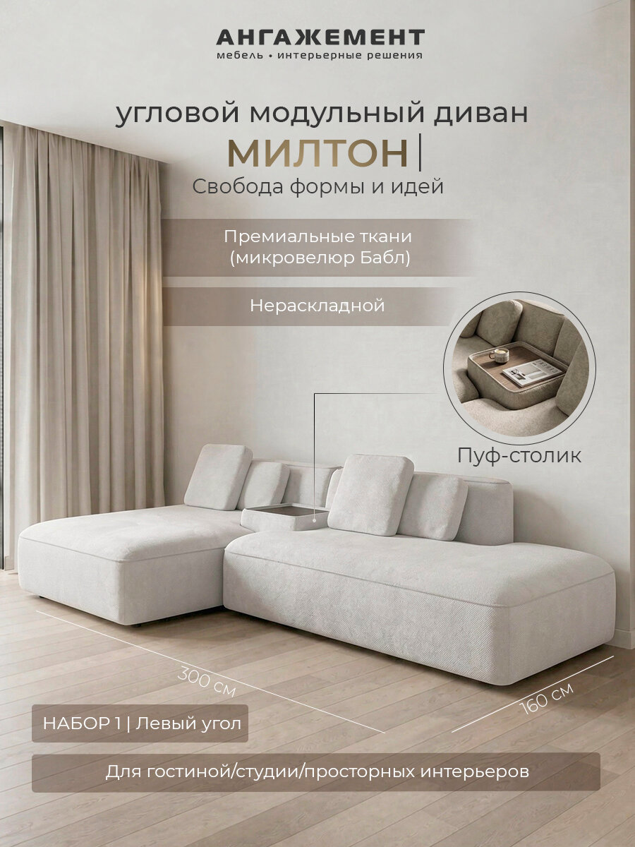 Диван угловой модульный с пуфом - столиком Милтон 300*160см левый угол, нераскладной, без подлокотников, светло-серый