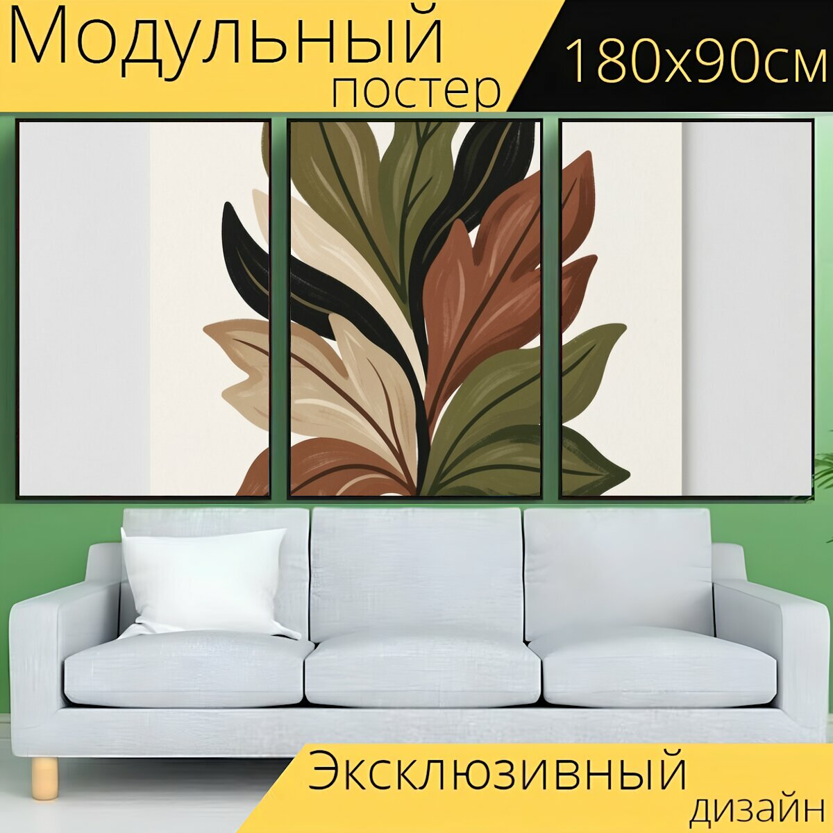 Модульный постер "Абстрактные осенние листья. Графичная ботаническая композиция с крупными листьями в оливковых, терракотовых, бежевых." 180 x 90 см. для интерьера на стену в тубусе