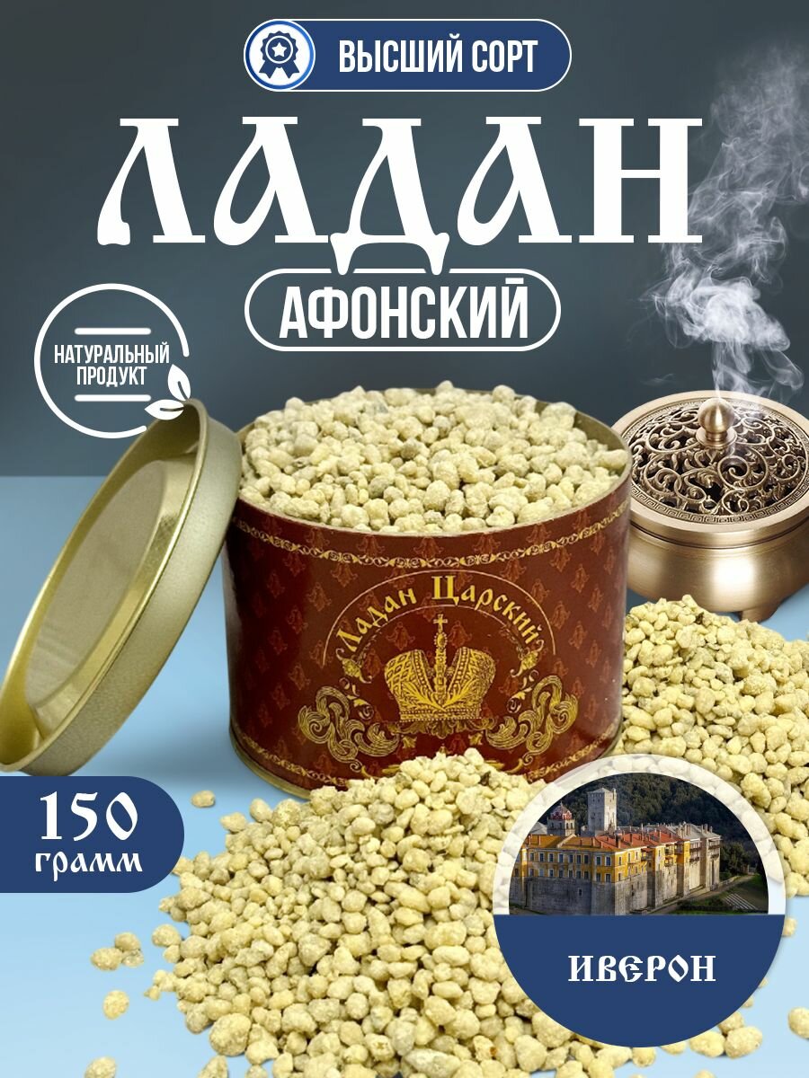 Ладан церковный натуральный Царский Иверон 150гр.