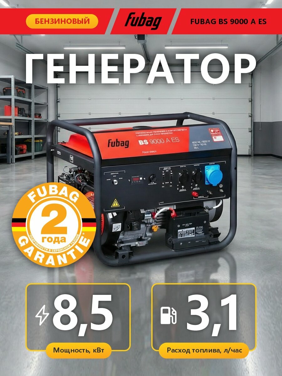 Генератор бензиновый FUBAG BS 9000 A ES, 9.0 кВт, медная обмотка, 3 розетки 220В/ 16А/ 32А, ручной/электростартер