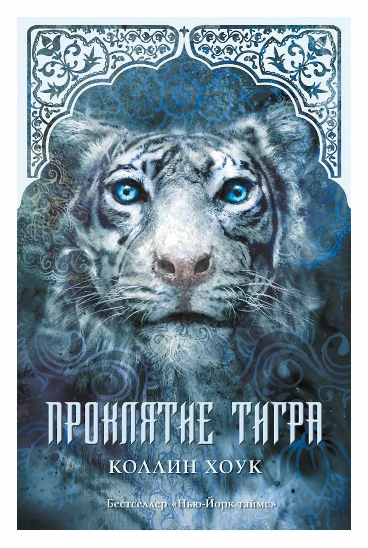 Проклятие тигра Хоук Коллин книга 1