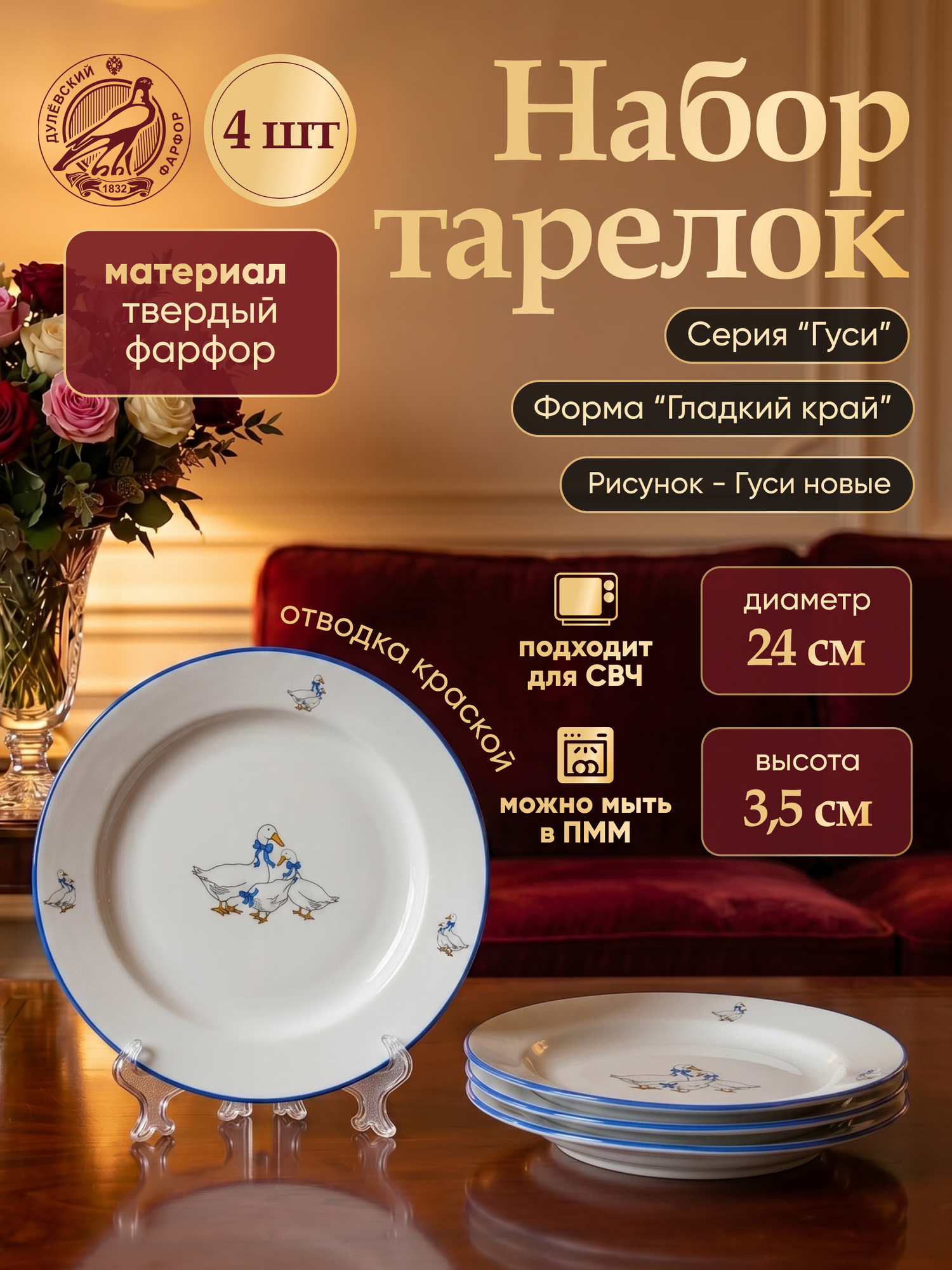 Набор фарфоровых тарелок мелких 240мм. "Гуси", отводка краской гладкий край, Дулево - 4 шт.