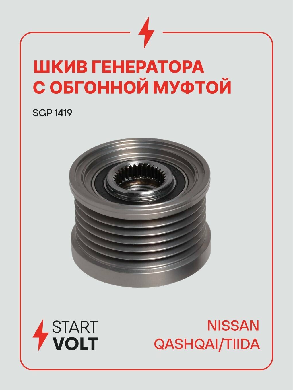 Шкив с обгонной муфтой генератора Nissan Qashqai Tiida STARTVOLT SGP 1419
