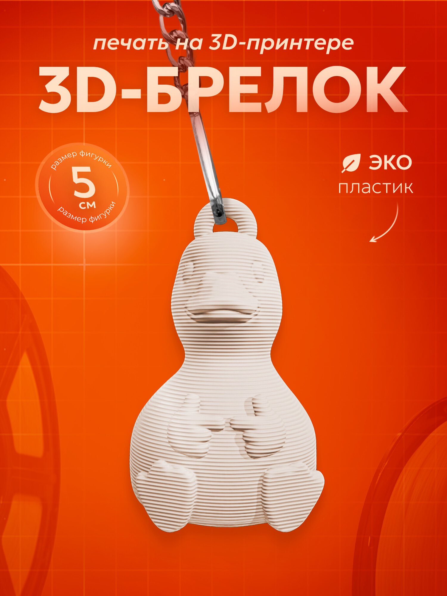 Брелок