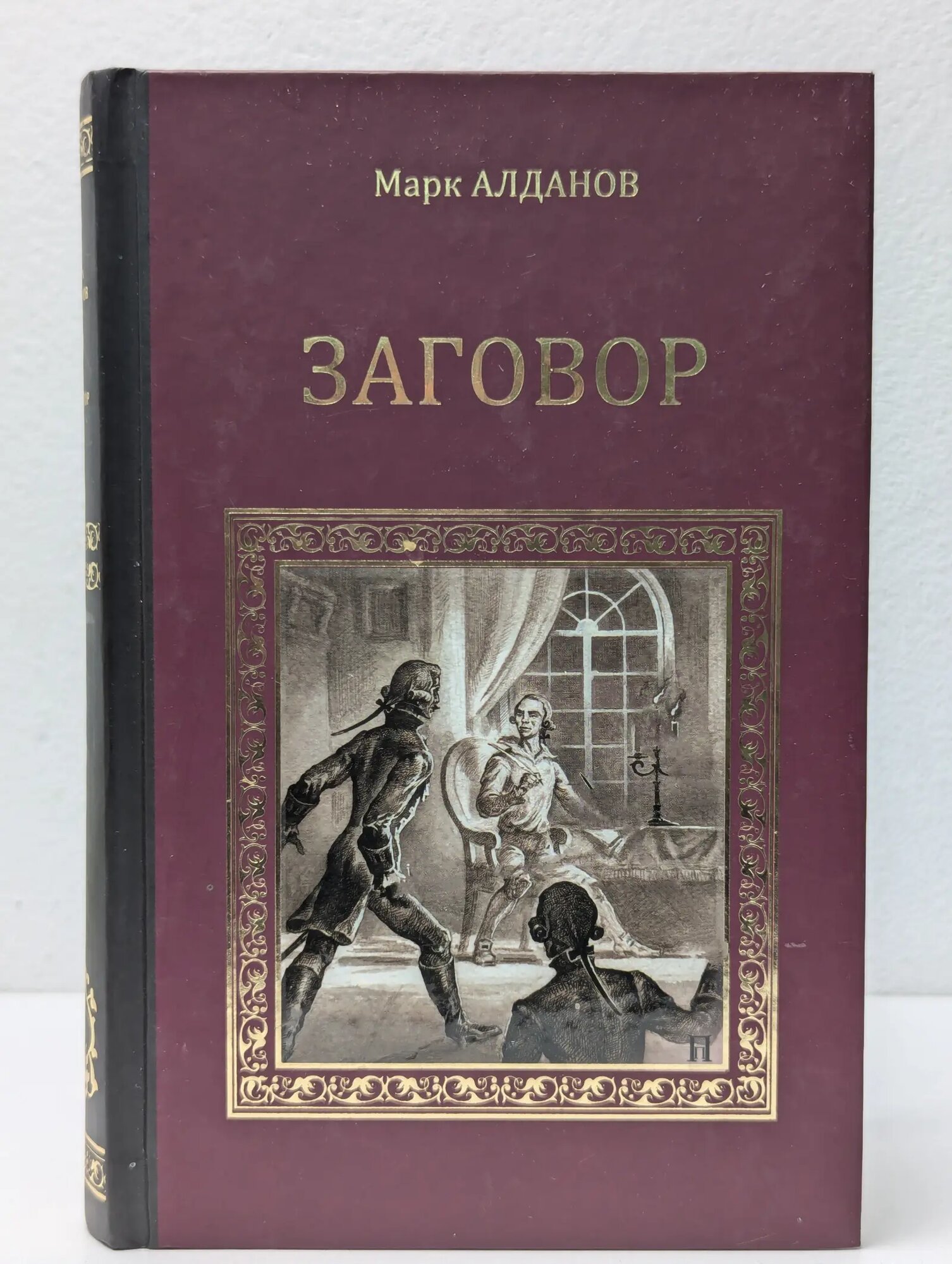 Серия исторических романов. Заговор Алданов Марк Александрович 2013