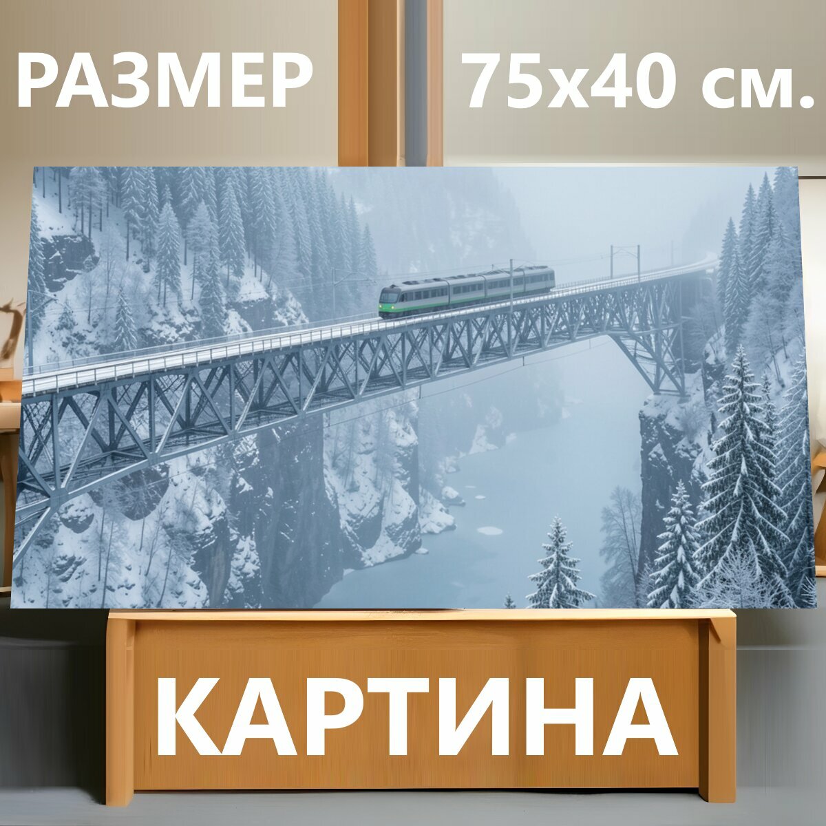 Картина на холсте "Заснеженный мост в горах. Зимняя панорама с железнодорожной переправой над глубоким ущельем, хвойным лесом и рекой внизу." на подрамнике 75х40 см. для интерьера
